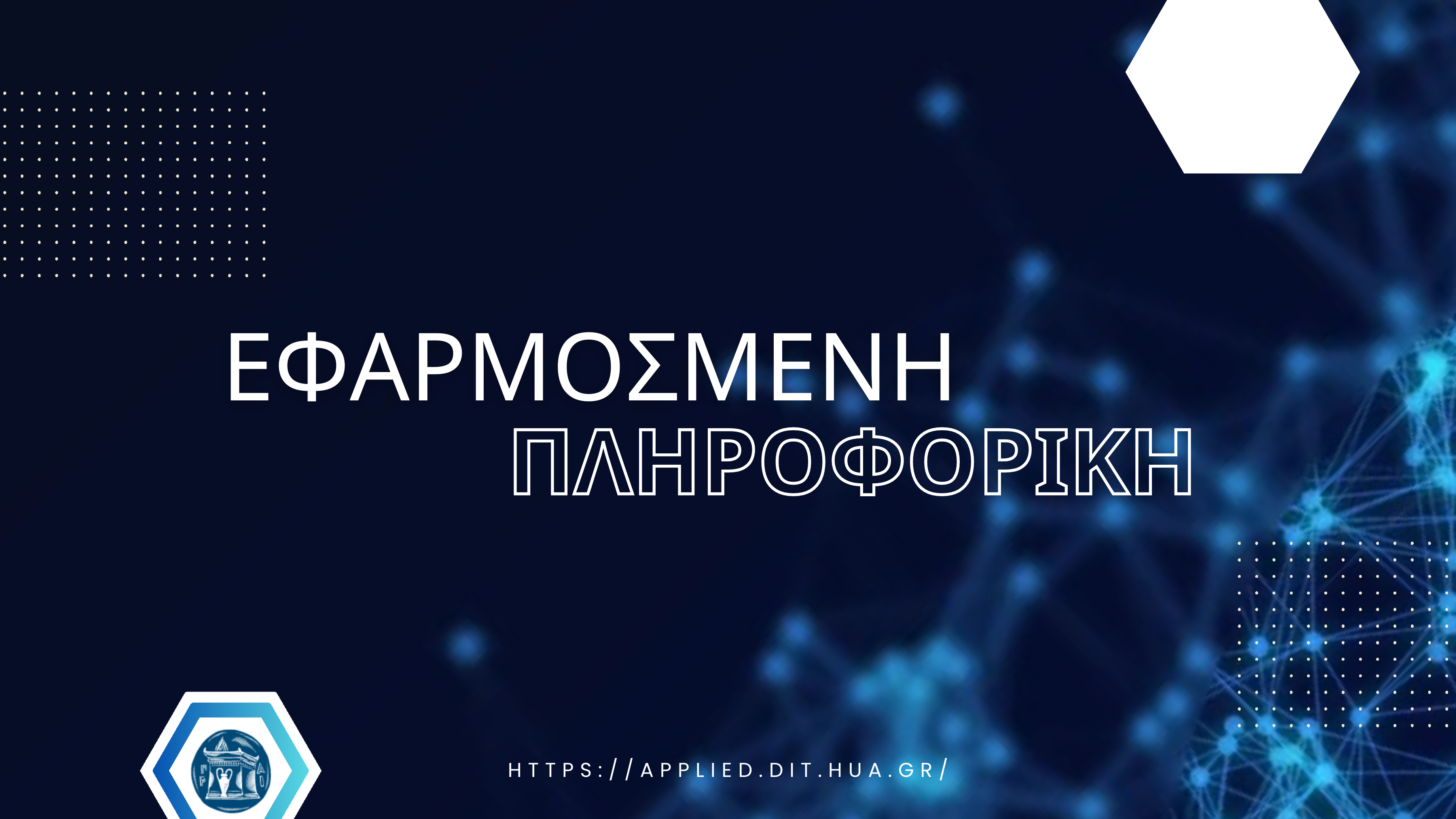 ΠΜΣ Εφαρμοσμένη Πληροφορική